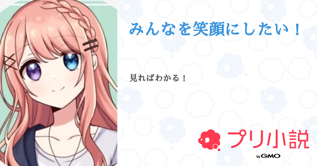 みんなを笑顔にしたい！ 全1話 【連載中】（愛死莉莵🎧莉莵っ子💛💙さんの小説） 無料スマホ夢小説ならプリ小説 Bygmo